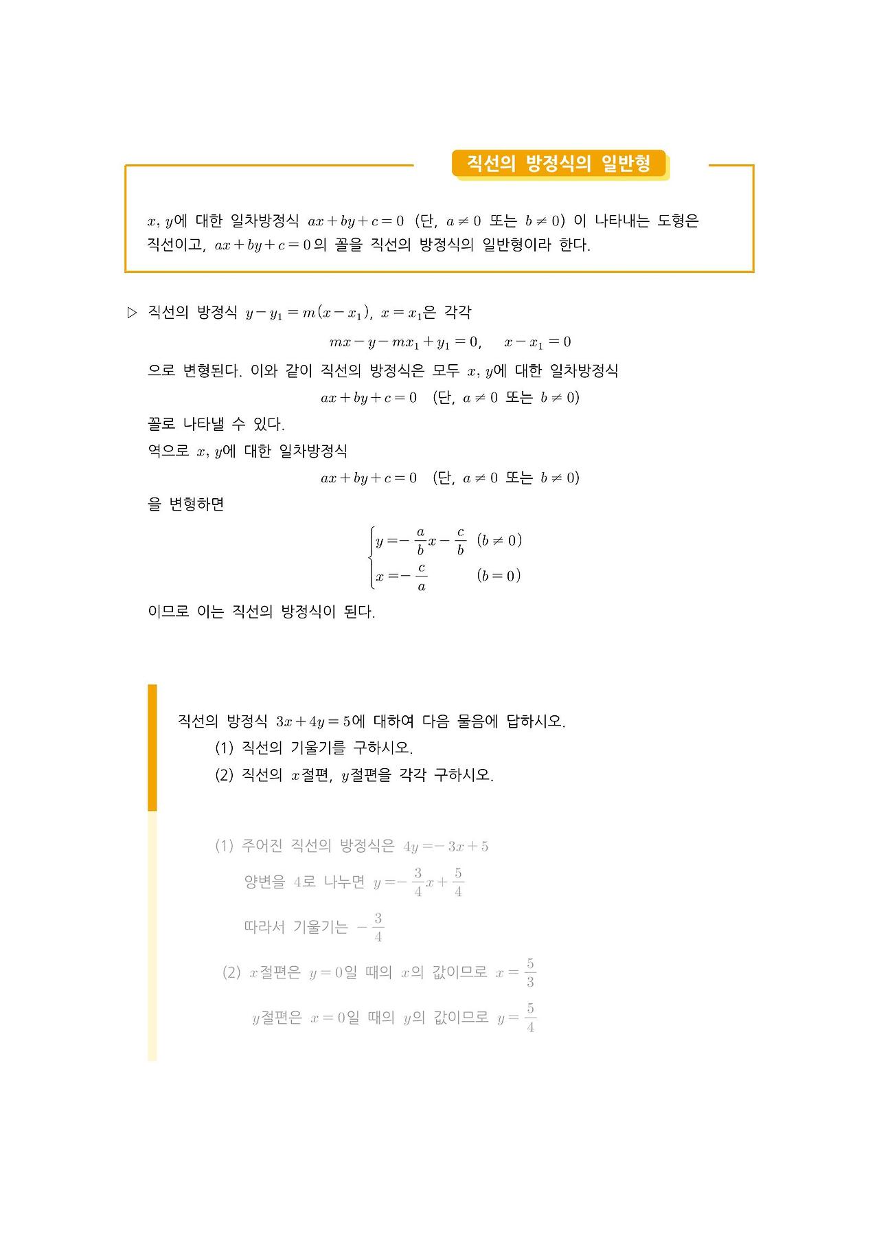 수학 개념 정리공식 직선의 방정식 두 직선의 위치 관계 두 직선의 교점을 지나는 직선 점과 직선 사이의 거리 세