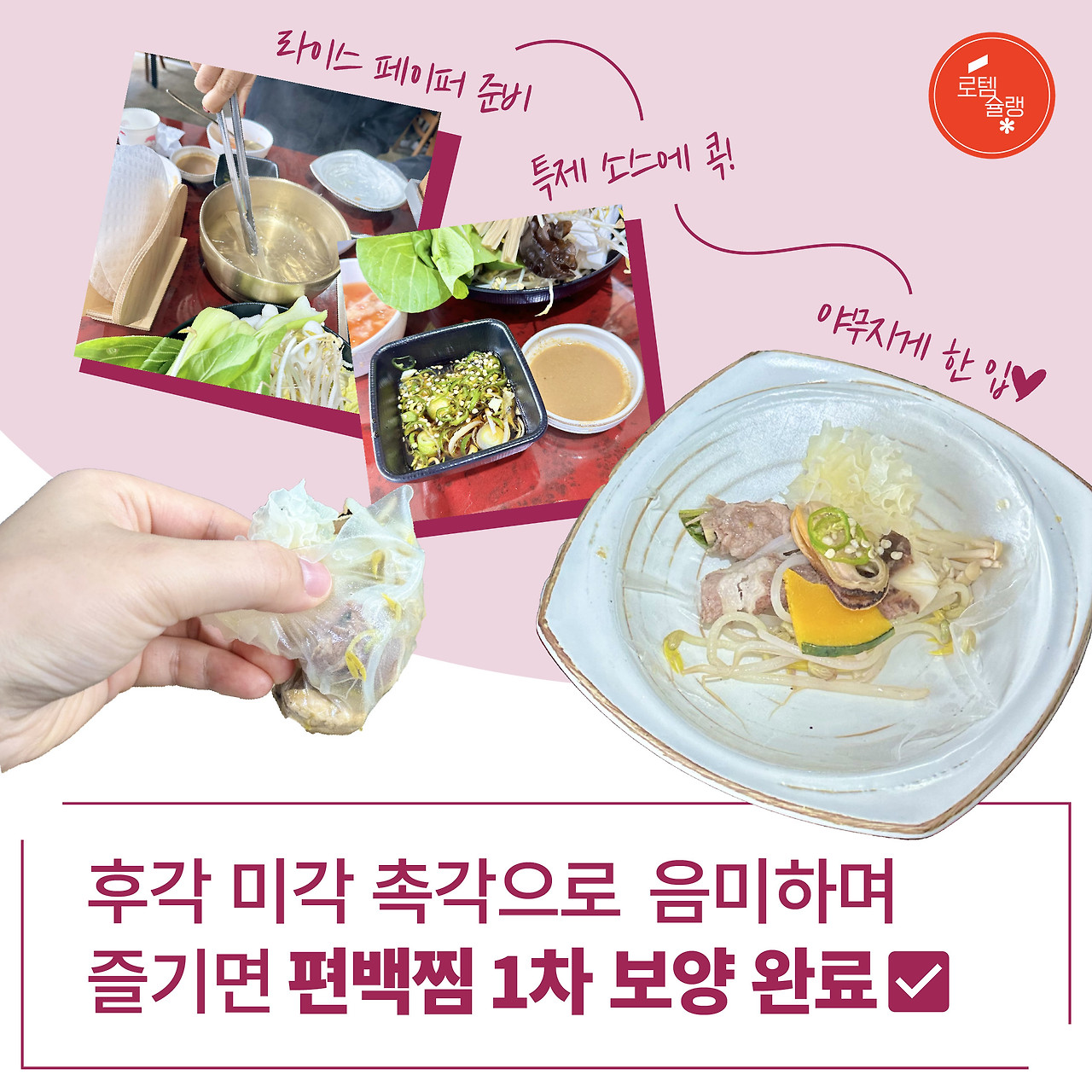 로템슐랭 보양식 끝판왕 의왕 부연편백찜샤브샤브