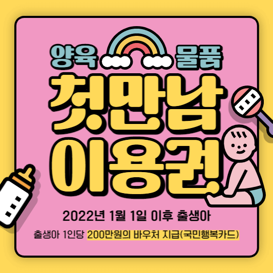 첫만남 이용권양육 물품 바우처 신청 및 사용방법
