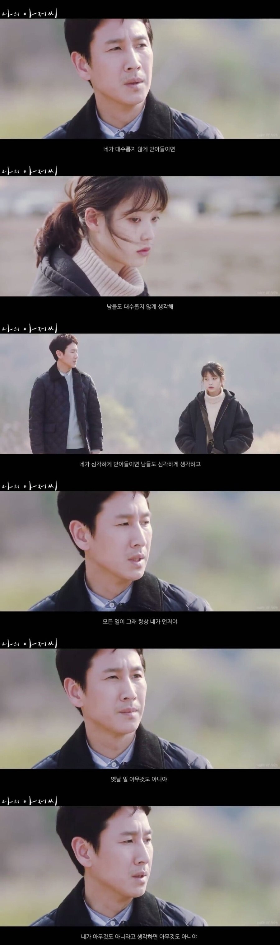 나의 아저씨 명대사 고 이선균 님