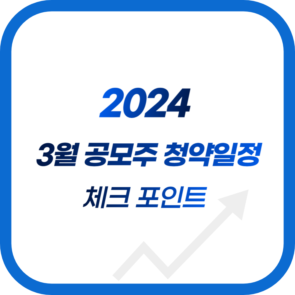 2024년 3월 공모주 청약 일정 체크 포인트