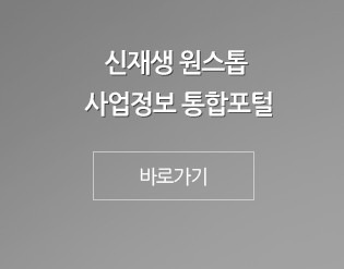 신재생원스톱 사업정보 통합포털 홈페이지 바로가기(https://onerec.kmos.kr/) - KoreaSite