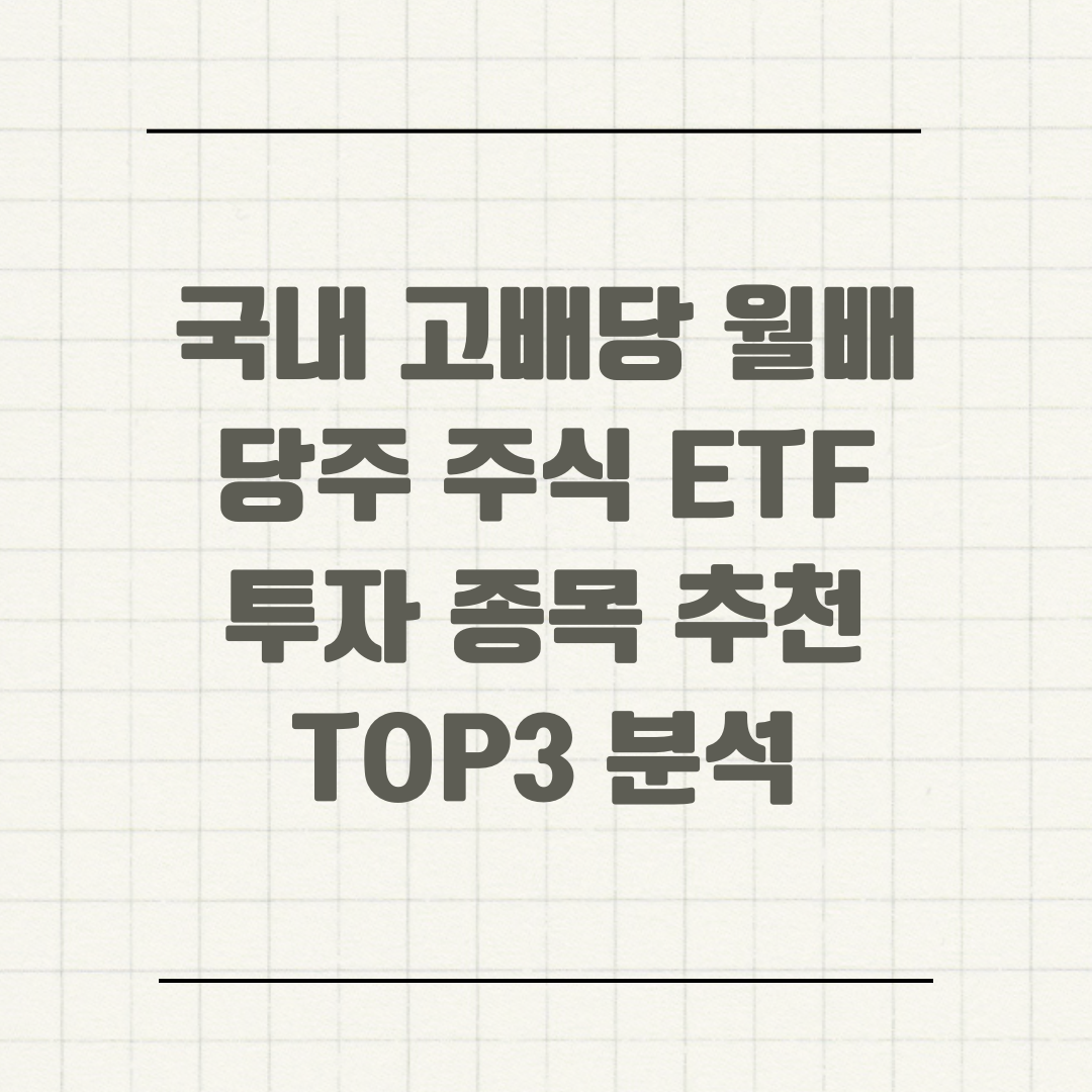 국내 고배당 월배당주 주식 Etf 투자 종목 추천 Top3 분석