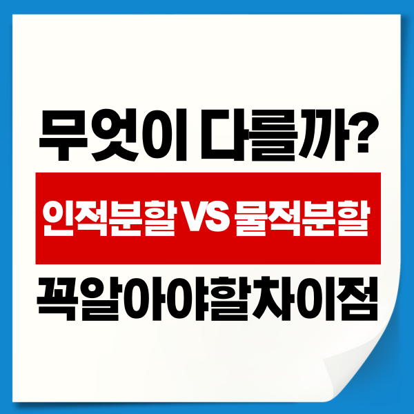 인적분할 Vs 물적분할 무엇이 다를까 투자자가 꼭 알아야 할 차이점