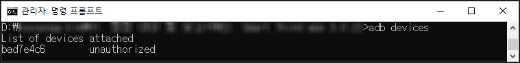 ADB와 연결 된 device가 unauthorized 상태일 때