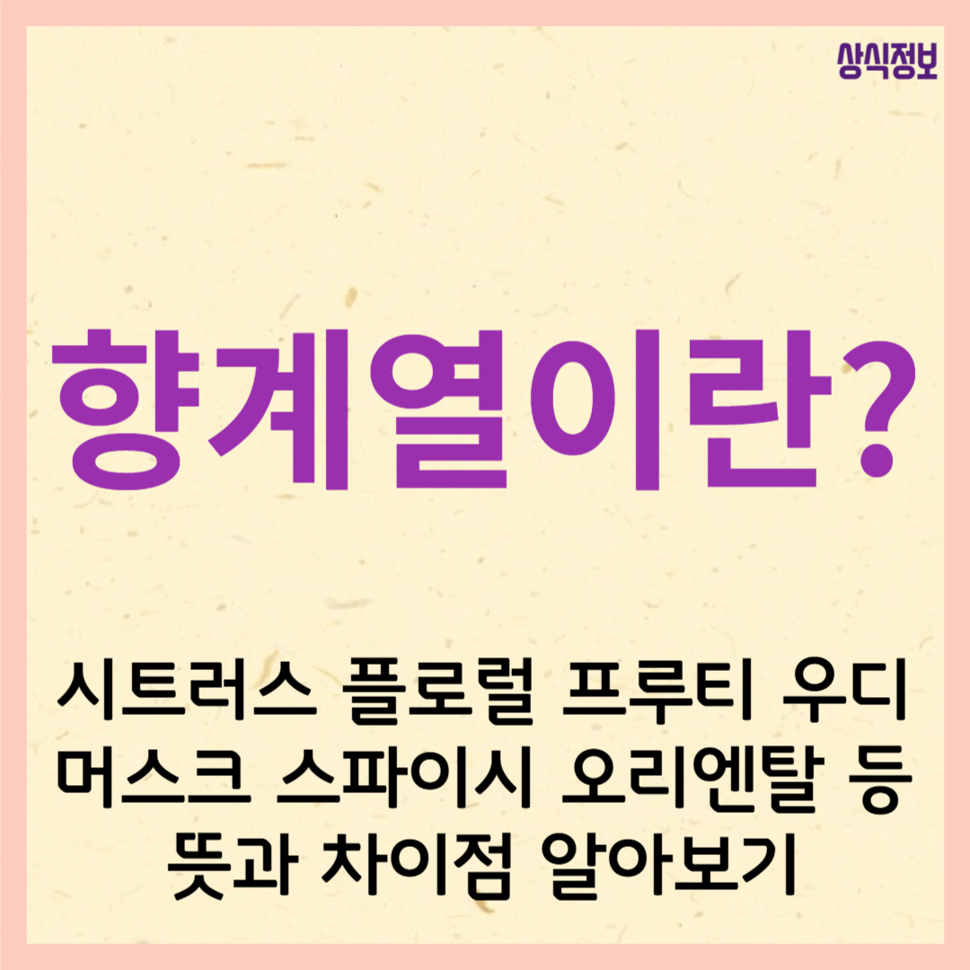 향수에서 향계열이란 시트러스 플로럴 프루티 우디 머스크 스파이시 오리엔탈 뜻과 차이점 알아보기 리치프룻