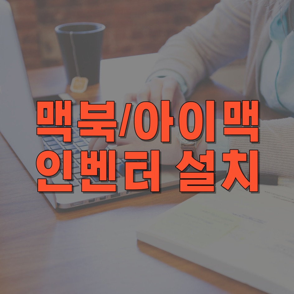 수원시 장안구 영화동 컴퓨터 수리 및 프로그램 설치 서비스 안내 포토샵 일러스트설치캐드 스캐치업설치인벤터설치 패러럴즈 M1