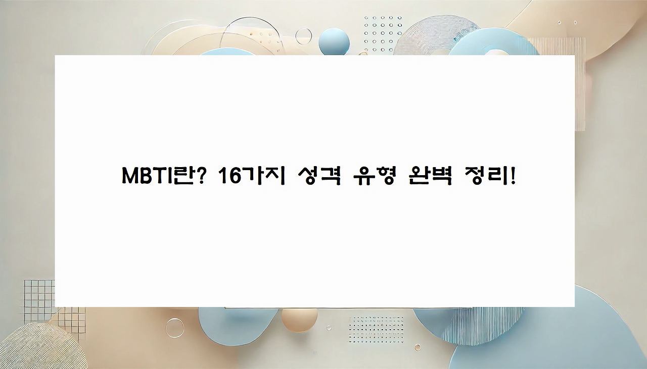 Mbti란 16가지 성격 유형 완벽 정리
