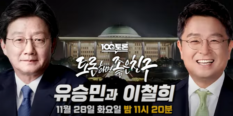 영상 100분 토론 총선 D 5개월 토론하면 좋은 친구 유승민 Vs 이철희