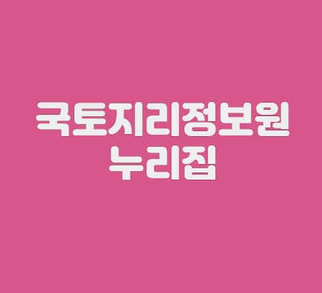 국토지리정보원 누리집 (www.ngii.go.kr/)
