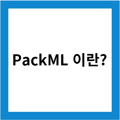 PackML이란 무엇인가?,산업 자동화의 새로운 표준