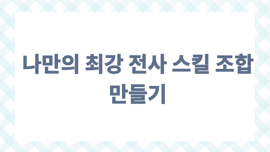 바람의나라 클래식 전사 99레벨 스킬 마스터 가이드