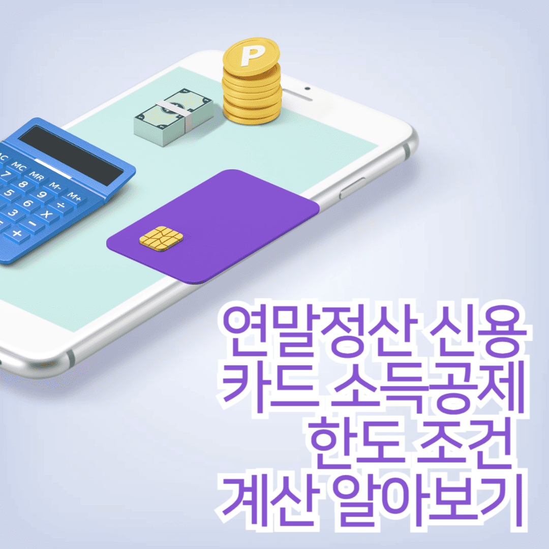 연말정산 신용카드 소득공제 한도 조건 계산 알아보기