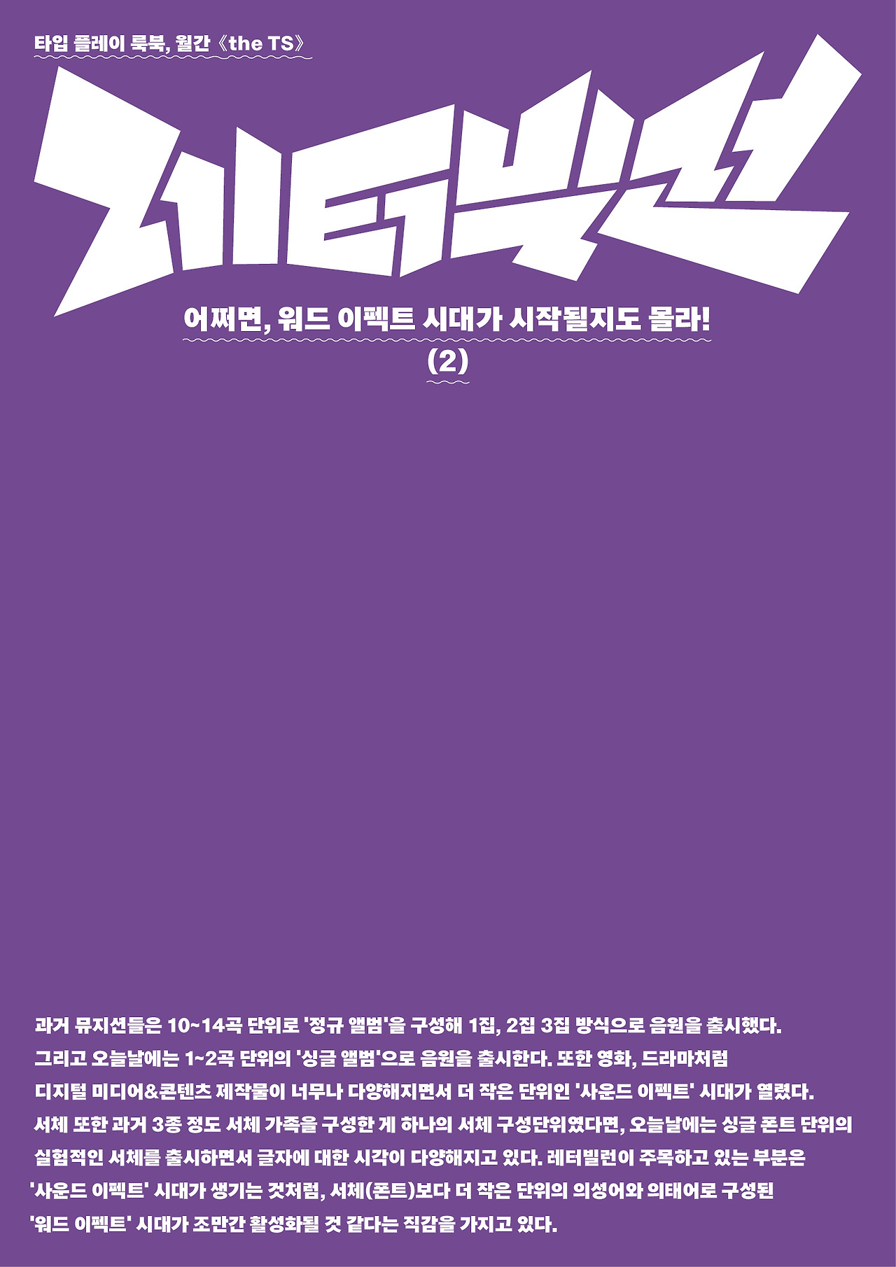 디지털 시대를 위한 타이포그래피 ‘워드 이펙트