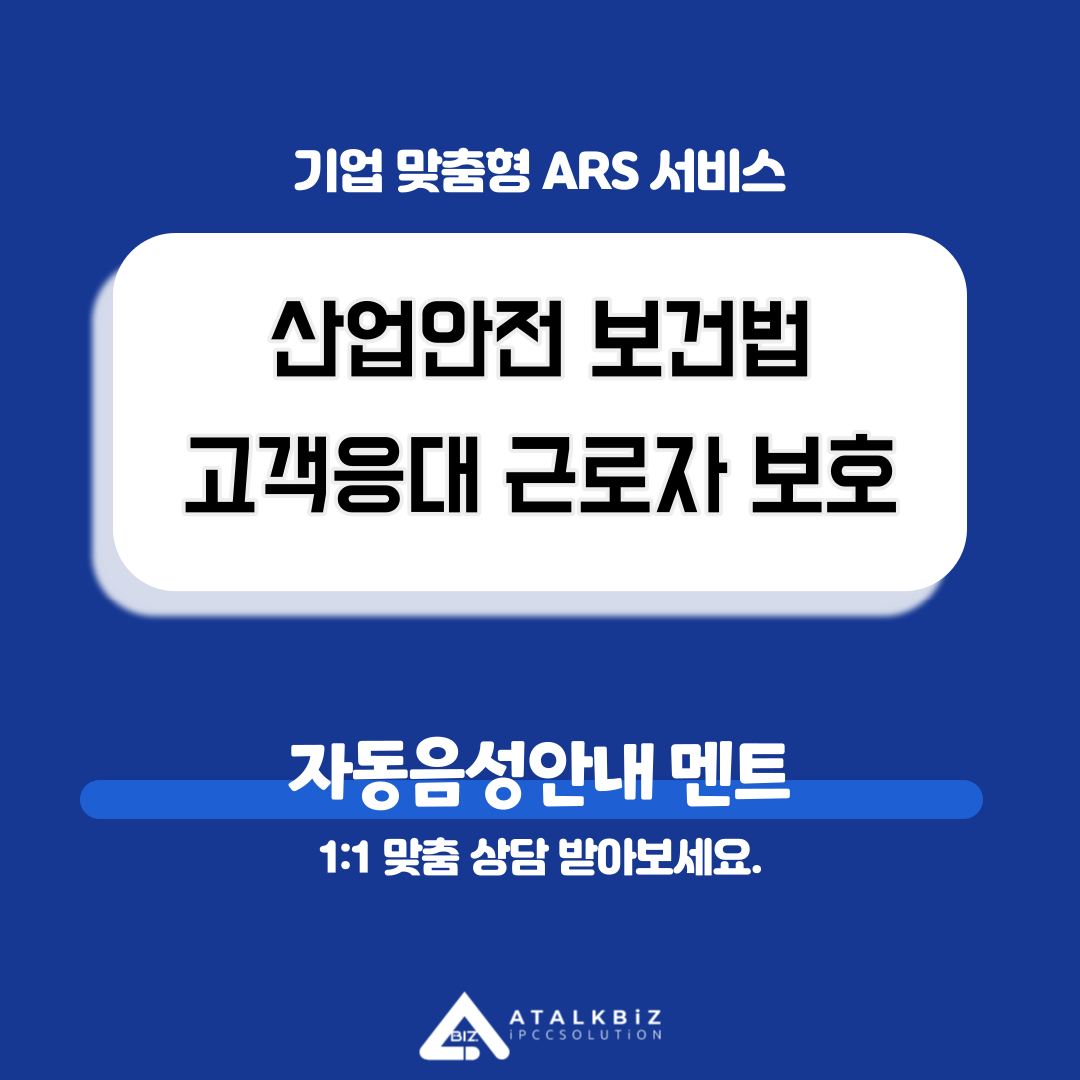 산업안전 보건법 고객응대 근로자 보호 안내 멘트 설정