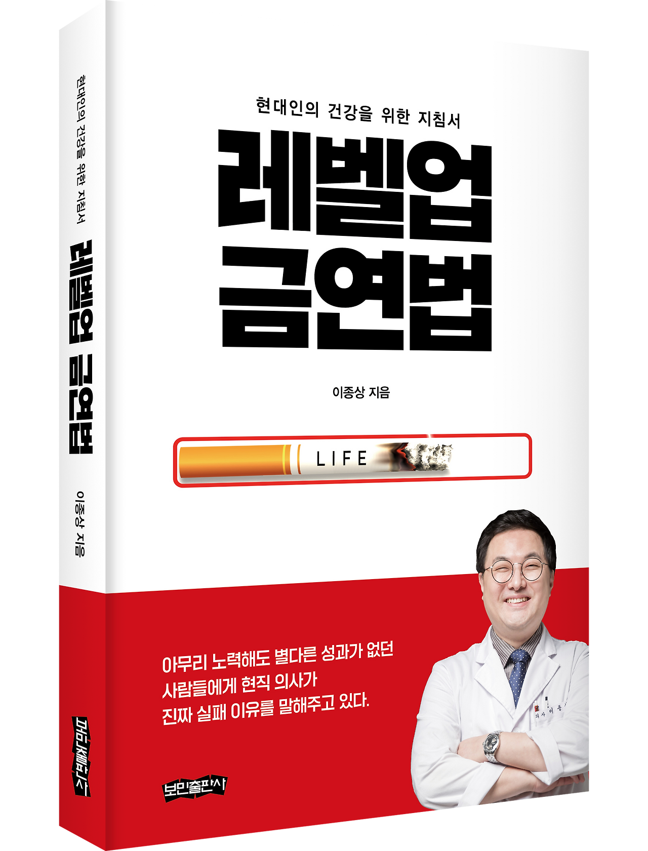 헤비 스모커라면 반드시 읽어야 할 필독서 「레벨업 금연법」 가정의학과 전문의 이종상 저 보민출판사 펴냄