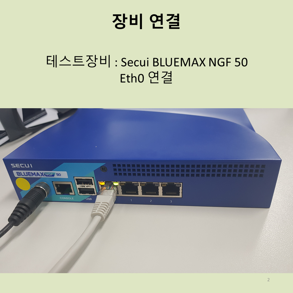 Secui 방화벽 기본 테스트(초기 설정)