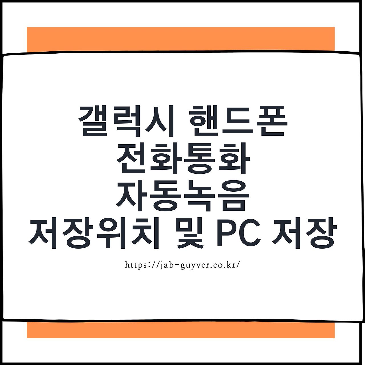 갤럭시 핸드폰 전화통화 녹음파일 저장위치 및 Pc 저장