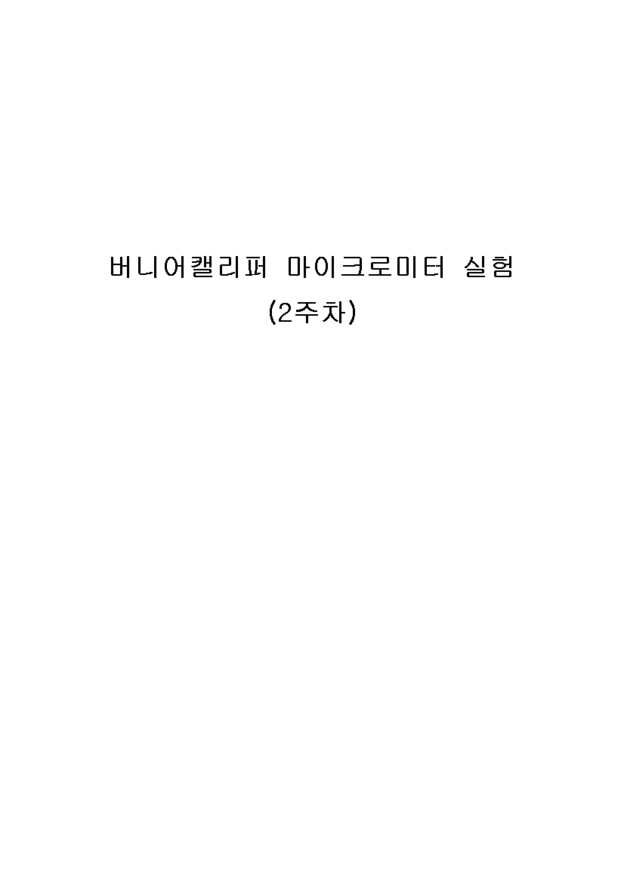건국대 물리학및실험1 2021 버니어캘리퍼 마이크로미터