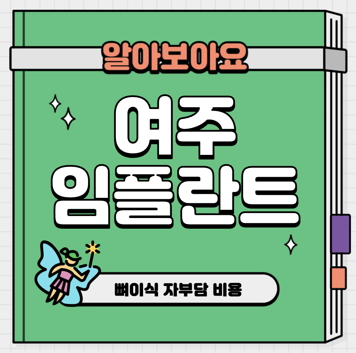 여주 임플란트 가격 추천 치과 뼈이식 자부담 비용