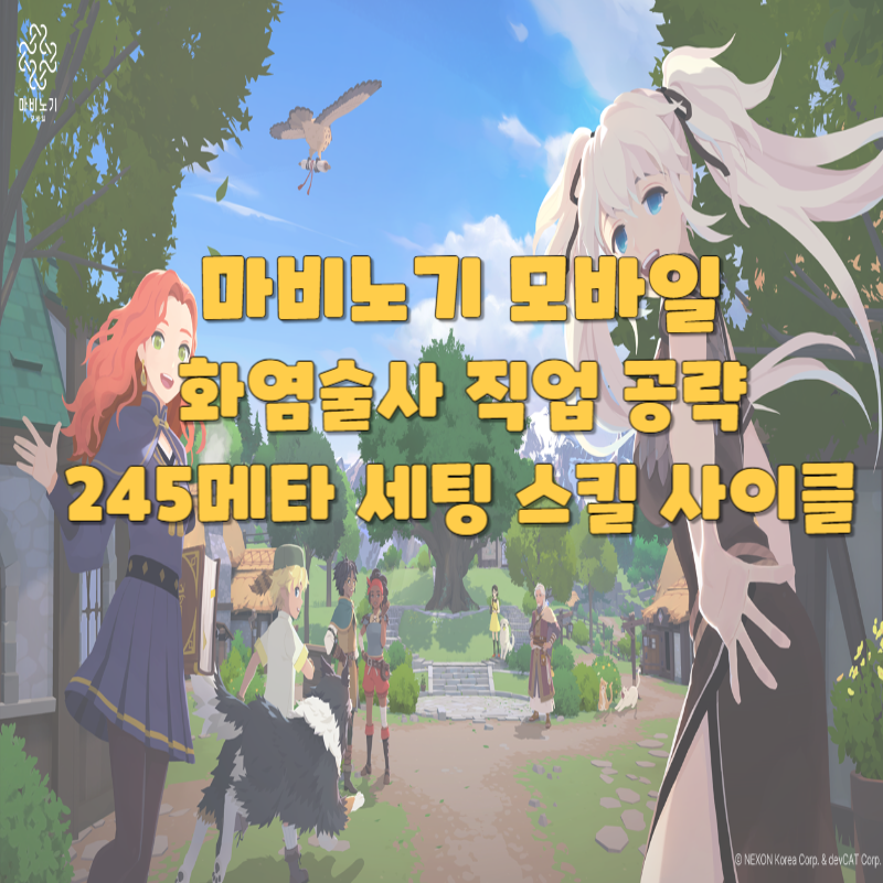마비노기 모바일 화염술사 직업 공략 245 메타 세팅 스킬 사이클까지 정리