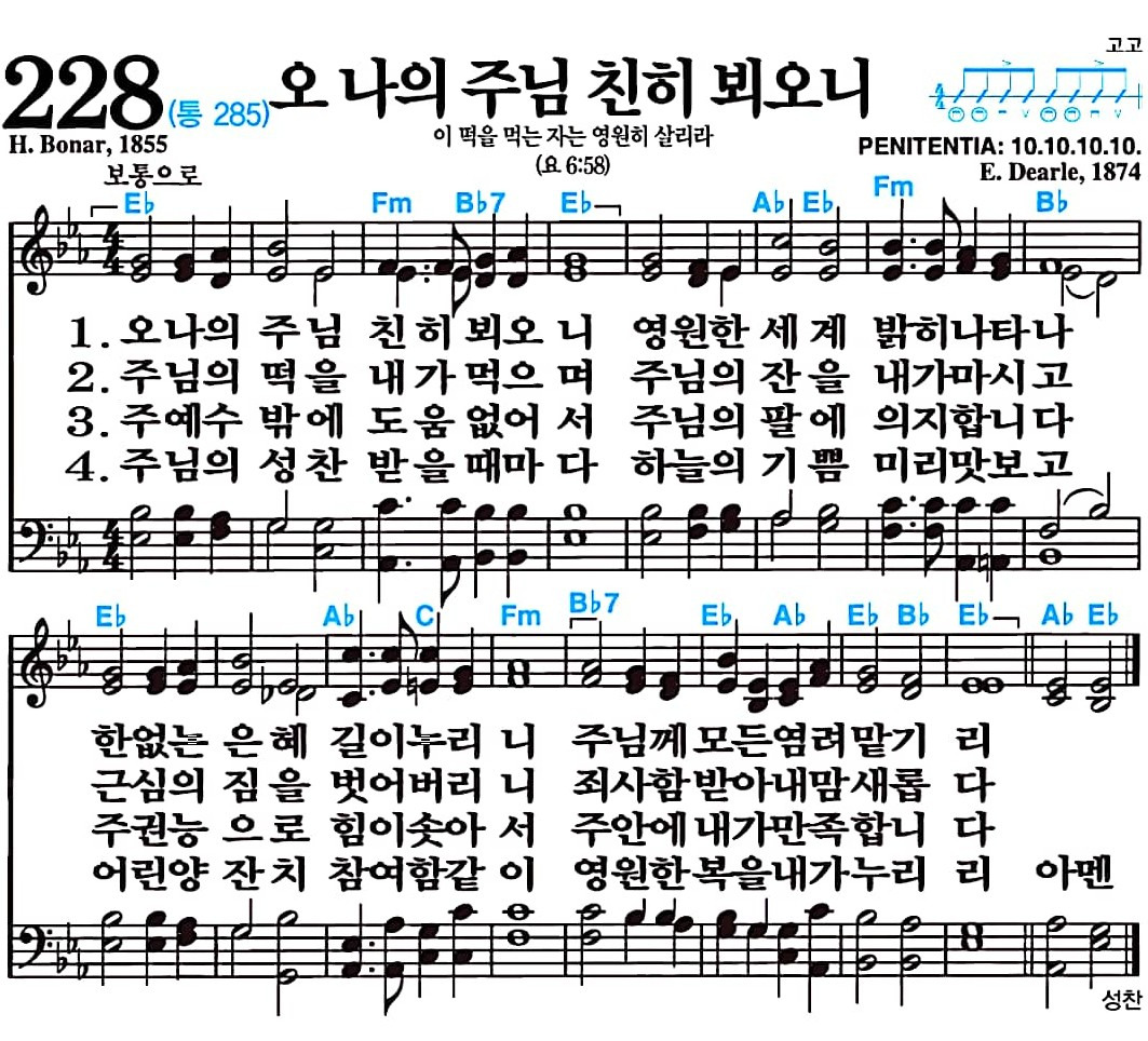 [찬송가 228장] 오 나의 주님 친히 뵈오니 #가사/악보/NWC/MP3 다운로드