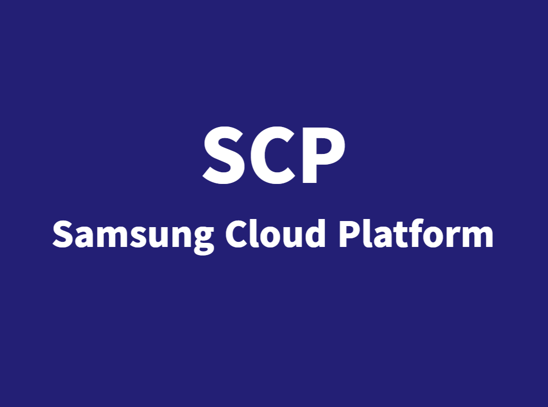 삼성 클라우드 플랫폼(Samsung Cloud Platform) SCP