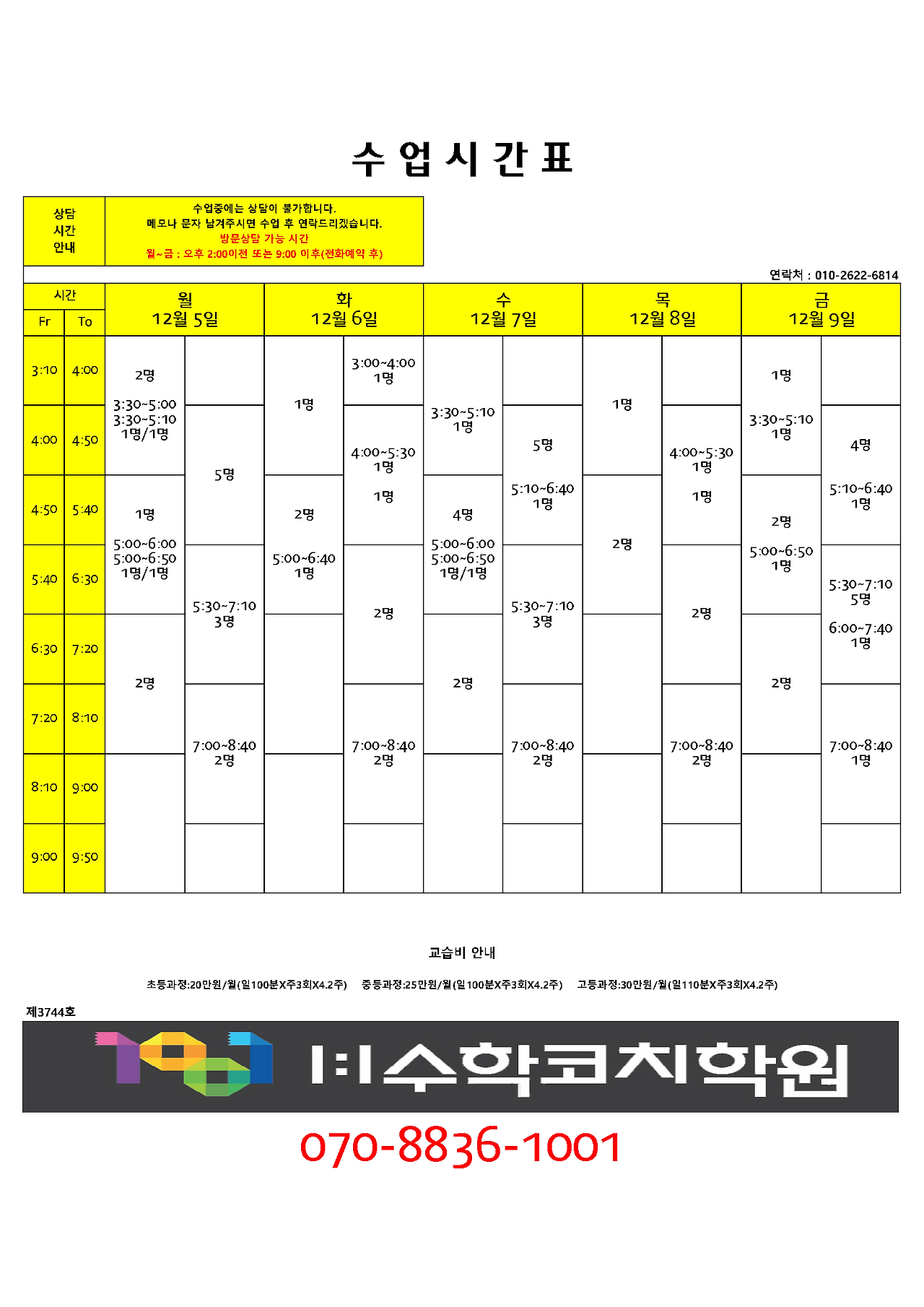 11수학코치학원 시간표입니다12월05일~12월09일수업 및 상담에 참고하세요