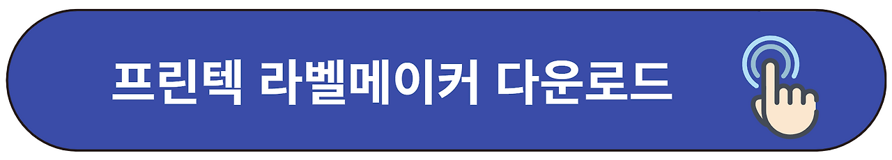프린텍 라벨메이커 다운로드 설치 사용법 엑셀 우편 주소 작성법