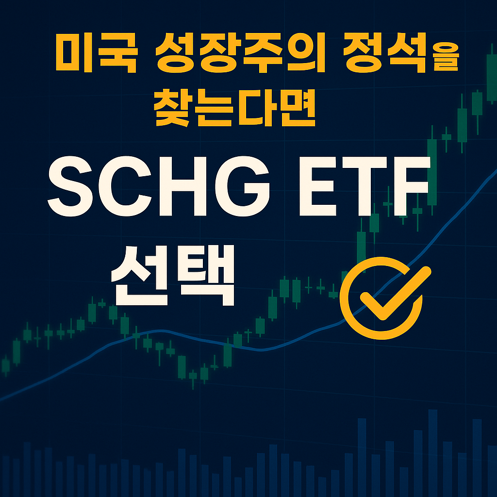 미국 성장주의 정석을 찾는다면, SCHG ETF 선택