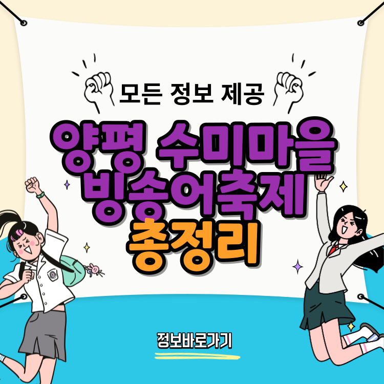 양평 수미마을 빙송어축제 겨울의 즐거움을 한가득