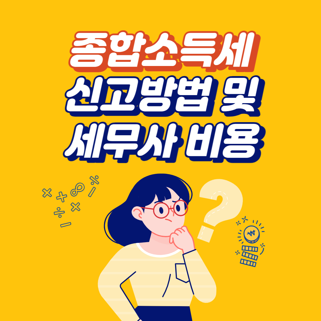 종합소득세 세무사 비용 수수료 및 신고방법