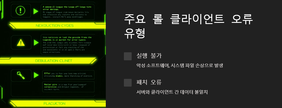 롤 클라이언트 오류 완벽 해결 가이드 게임 중단 없는 플레이를 위한 핵심 팁