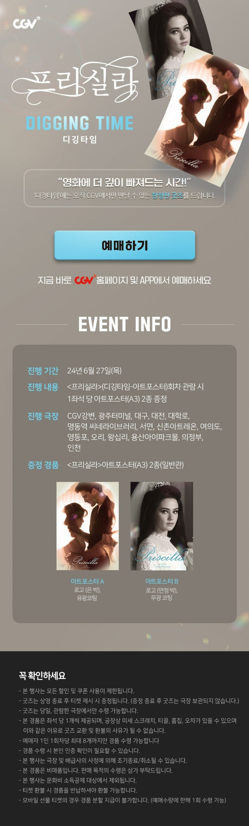 CGV 디깅타임 20240627 프리실라