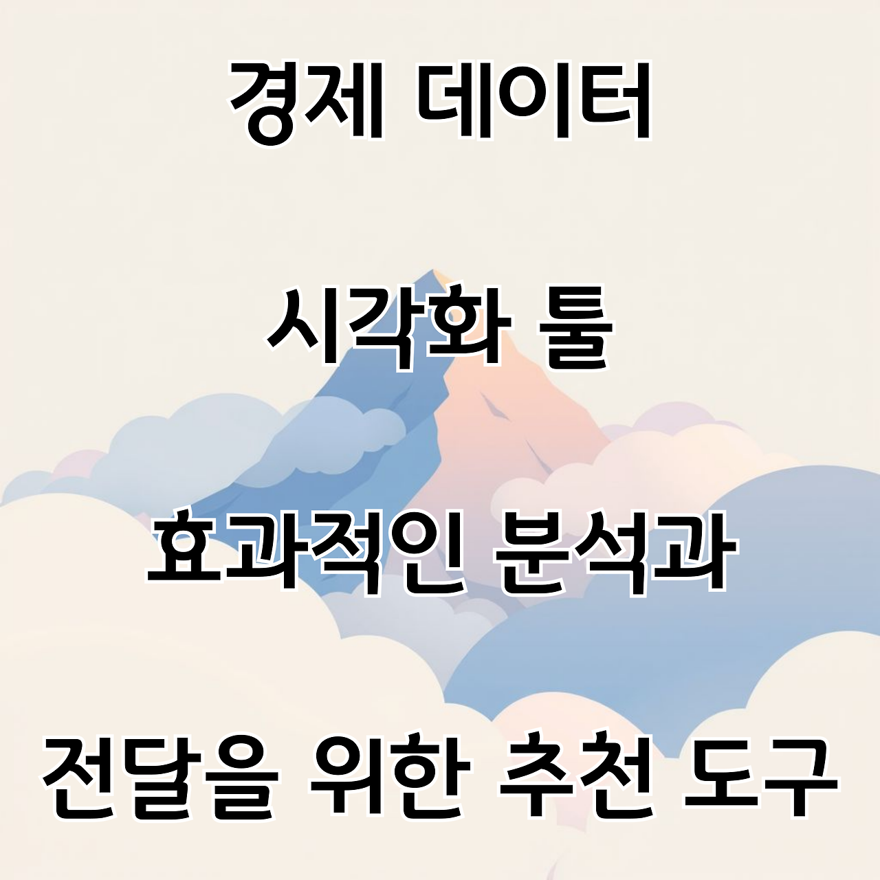 경제 데이터 시각화 툴 효과적인 분석과 전달을 위한 추천 도구
