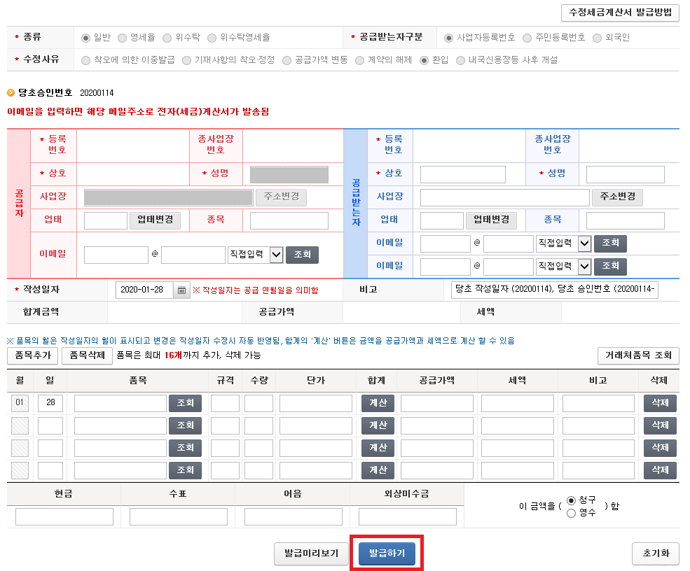 반품 수정세금계산서 사유는 환입 가산세 없이 발행하는 방법