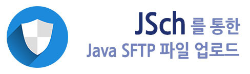 JSch를 이용한 java sftp 파일 업로드 구현