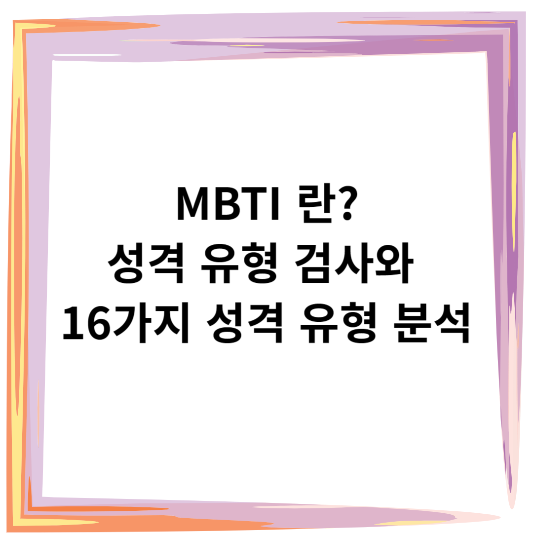 Mbti란 성격 유형 검사와 16가지 성격 유형 분석