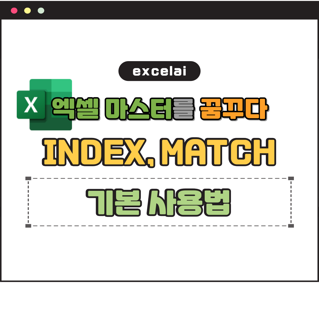 Excel엑셀 Index Match 함수 기본 사용법 Vlookup 호환