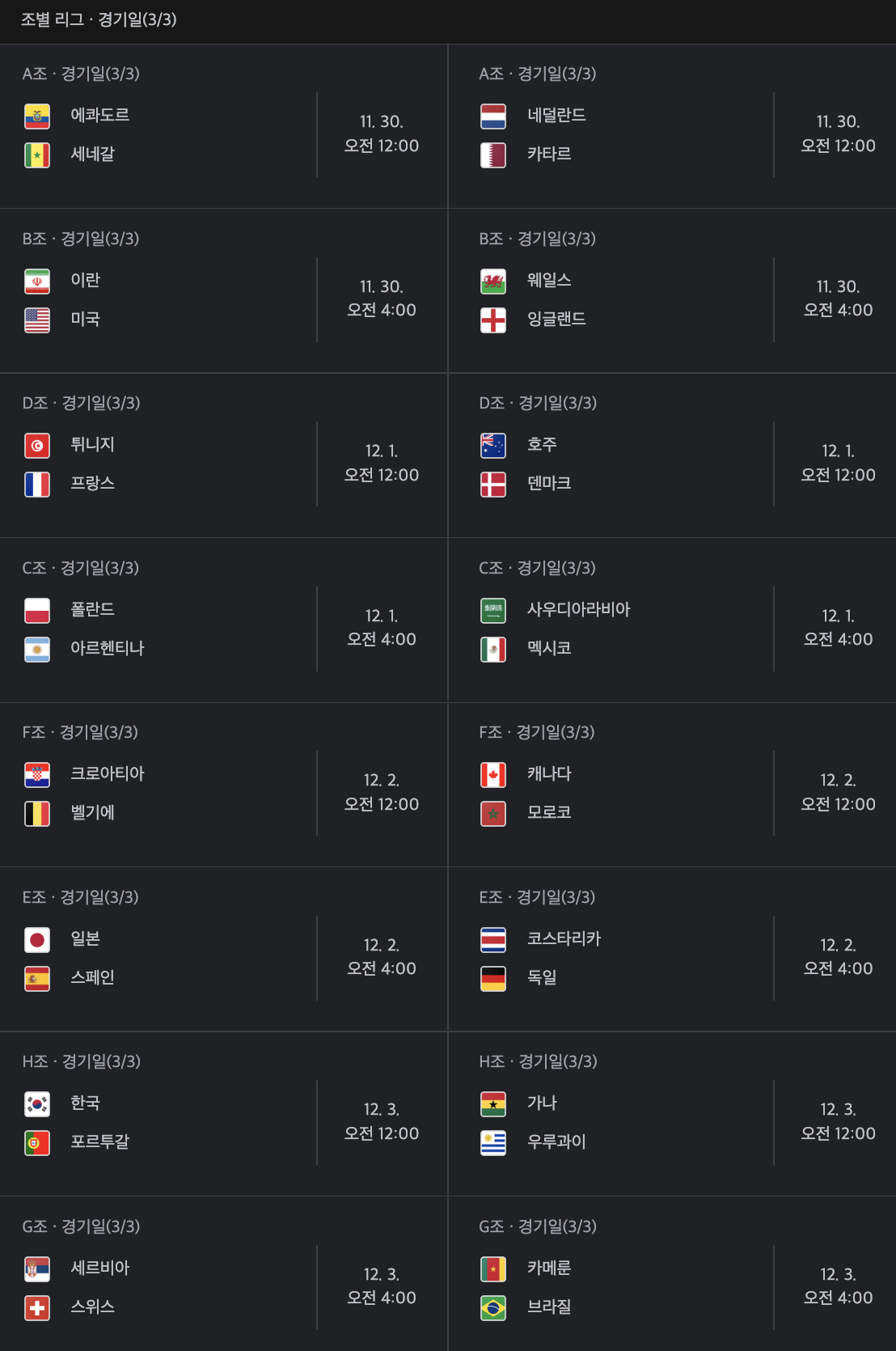 2022 카타르 월드컵 H조 대한민국 경기 조별 전체 경기 일정