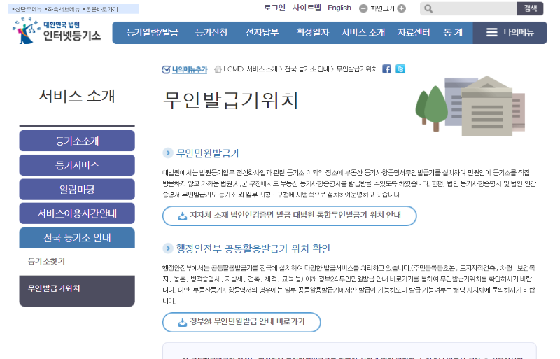 법인인감증명서 무인발급기 위치 96개소 총정리 전국 등기소 무인발급기 대법원 통합 무인발급기 운영시간