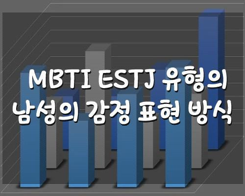 Mbti Estj 유형의 남성의 감정 표현 방식