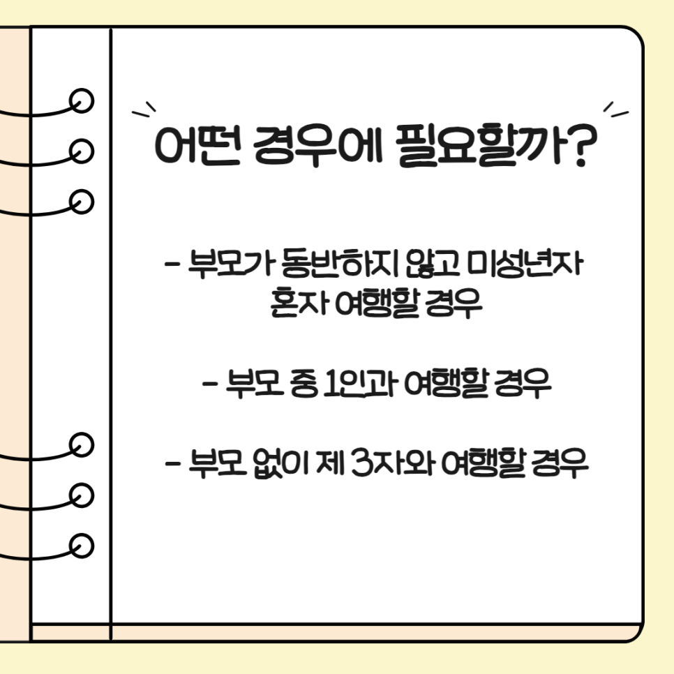 미성년자 해외여행 전 준비 서류 부모여행동의서 파헤치기