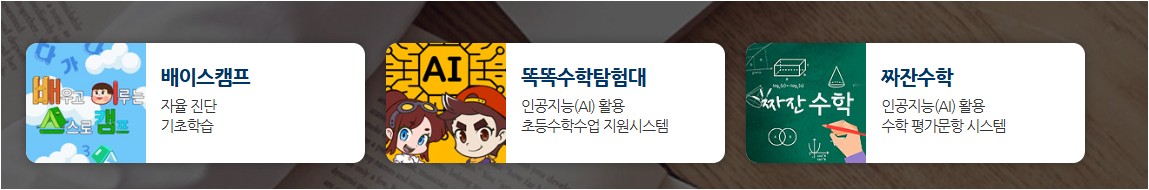 전북교육청 기초학력 진단 보정 시스템 (https://basic.jbedu.kr)