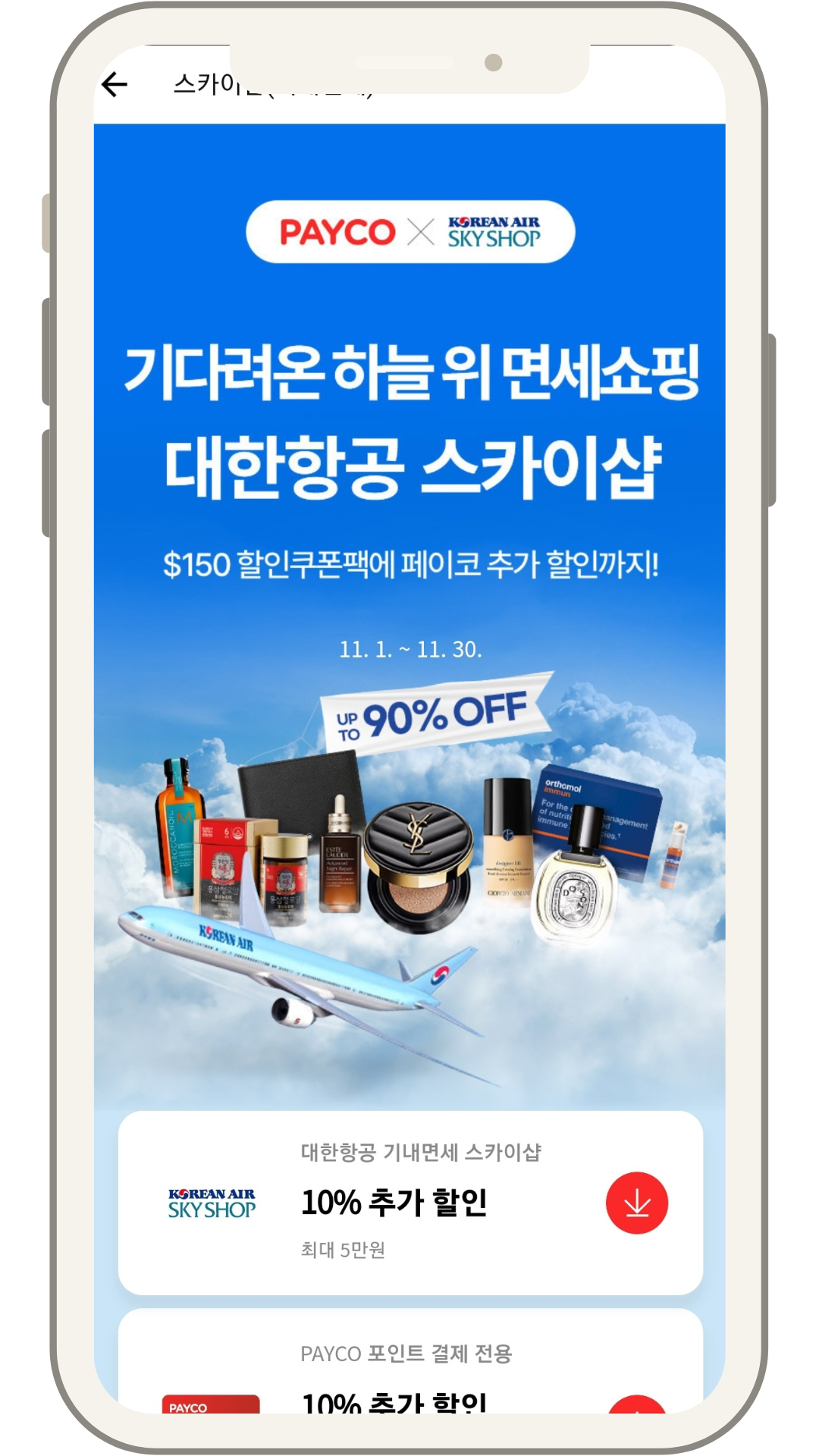 대한항공 스카이샵 면세 블랙프라이데이 세일 중복 10 할인쿠폰
