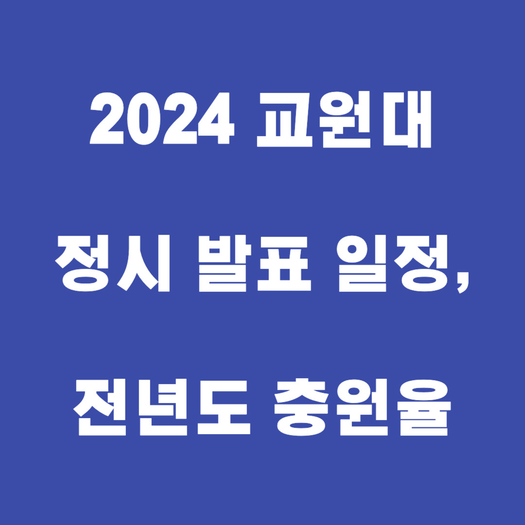2024 한국교원대 정시 합격자 발표 일정 2023 추가합격 예비번호