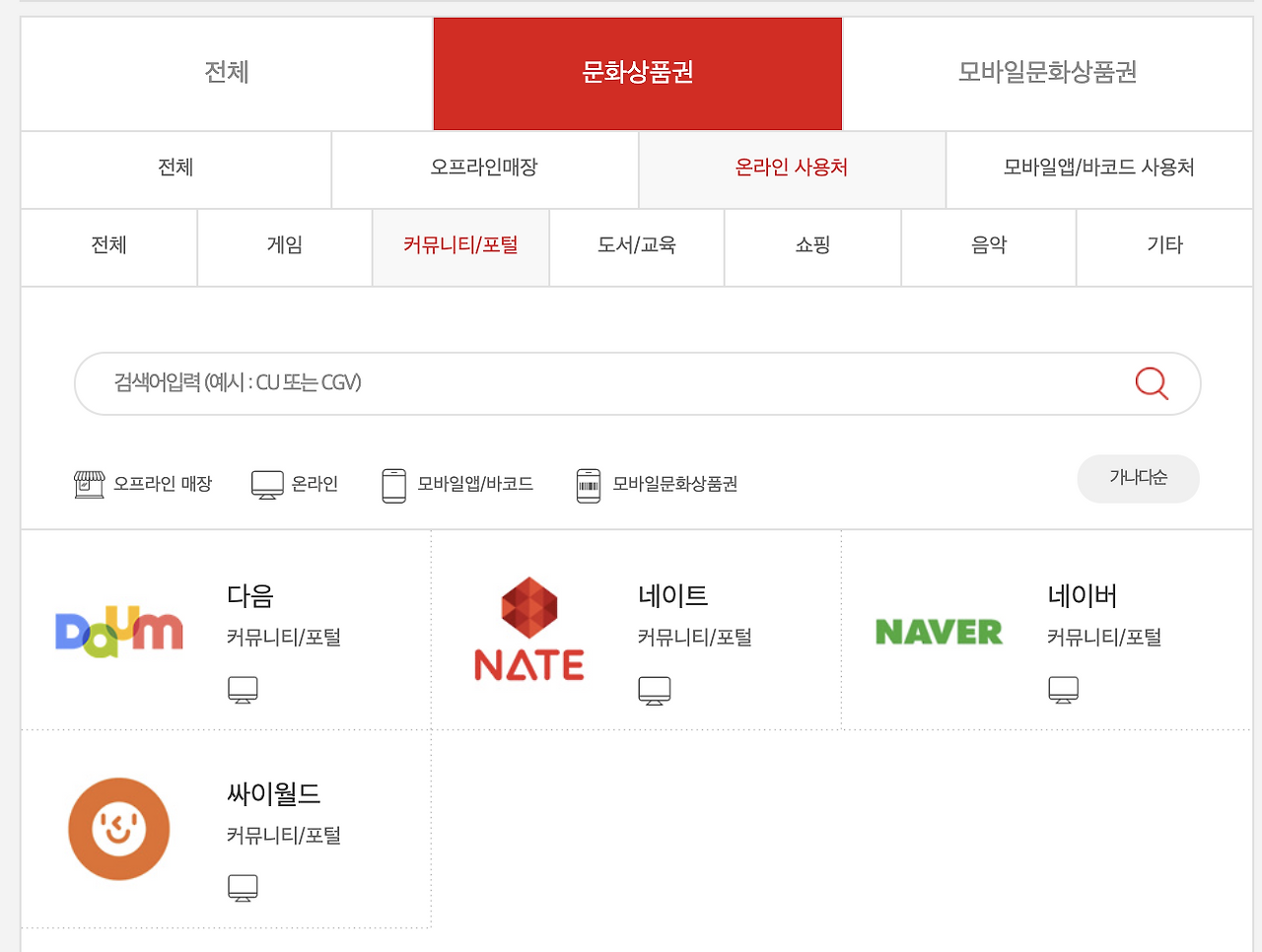 컬쳐랜드 문화상품권 사용처 온라인 오프라인 총정리