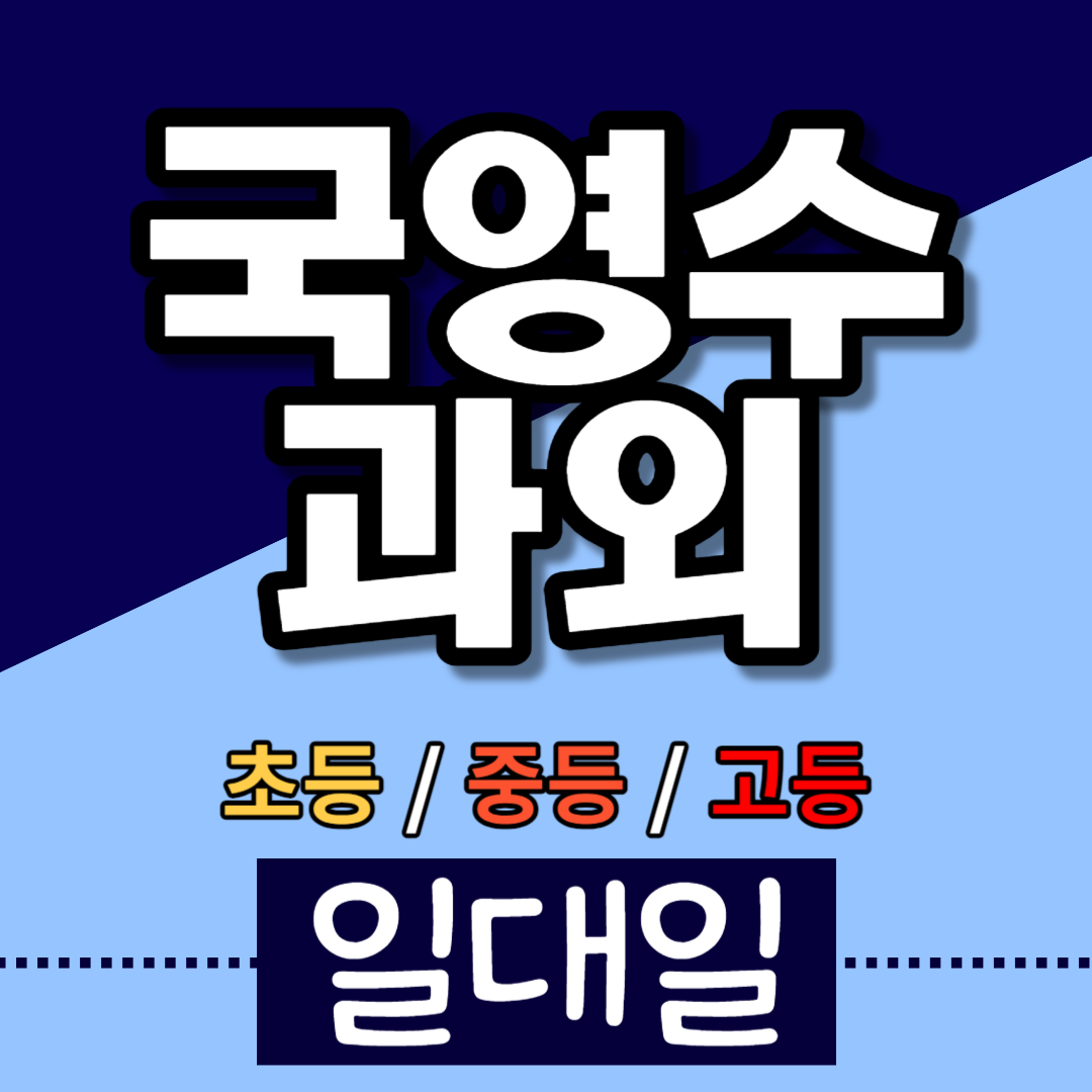 광명 영어회화 영어과외 수학과외 중1 중2 중3 소하동 개인지도 개인교습 전문과외 국영수 일직동 초등 중등 고등 고1 고2 고3