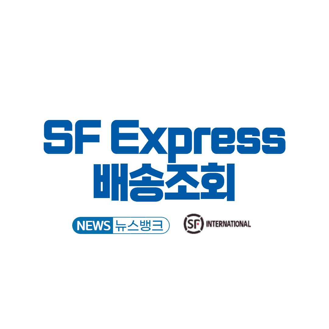 SF Express 배송 조회 방법 - 내 택배 어디있을까요?