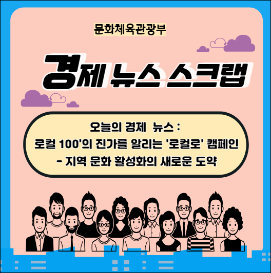 로컬 100의 진가를 알리는 로컬로 캠페인 지역 문화 활성화의 새로운 도약
